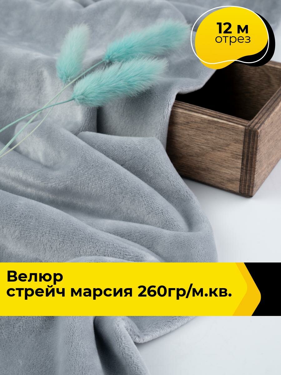 Ткань велюр стрейч для шитья одежды и рукоделия 12 м*150 см, цвет серый