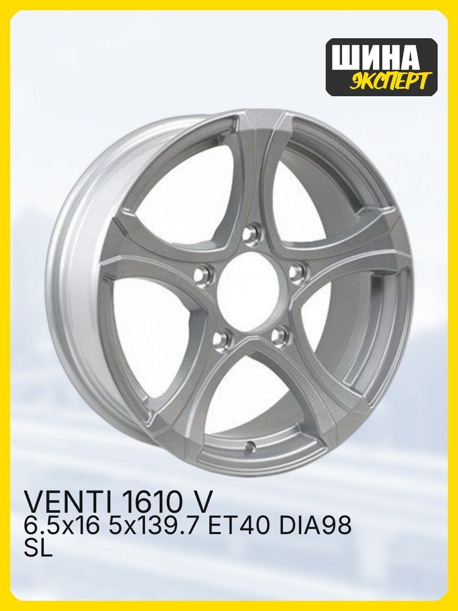 Диск литой VENTI 1610 V 6,5\R16 5*139,7 ET40 d98 SL [V1610-6516-98-5x1397-40SL] Fb max 580 kg