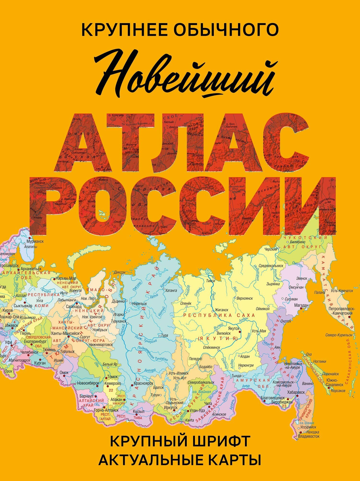 Новейший атлас России. (Крупнее обычного) М Издательство АСТ
