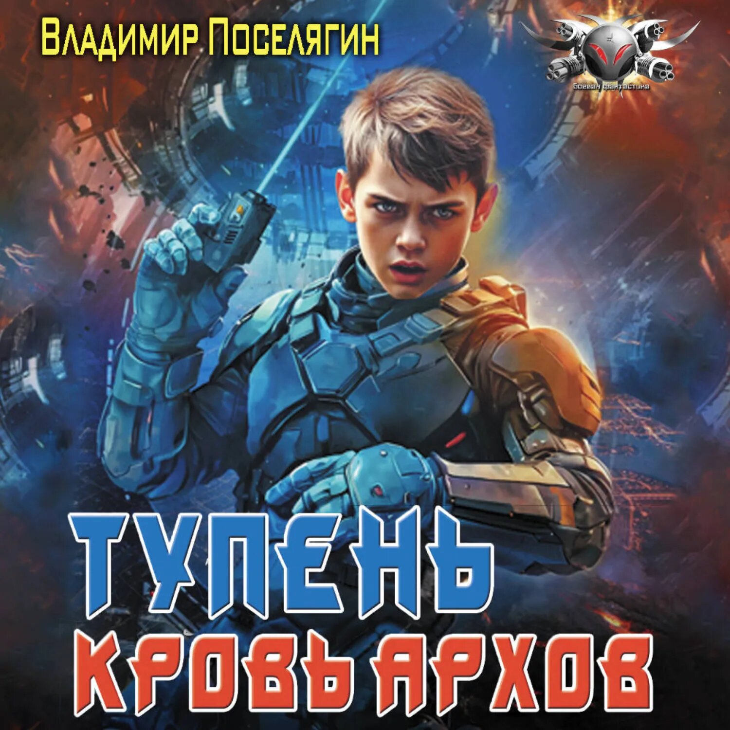 Тупень. Кровь Архов [Аудиокнига]