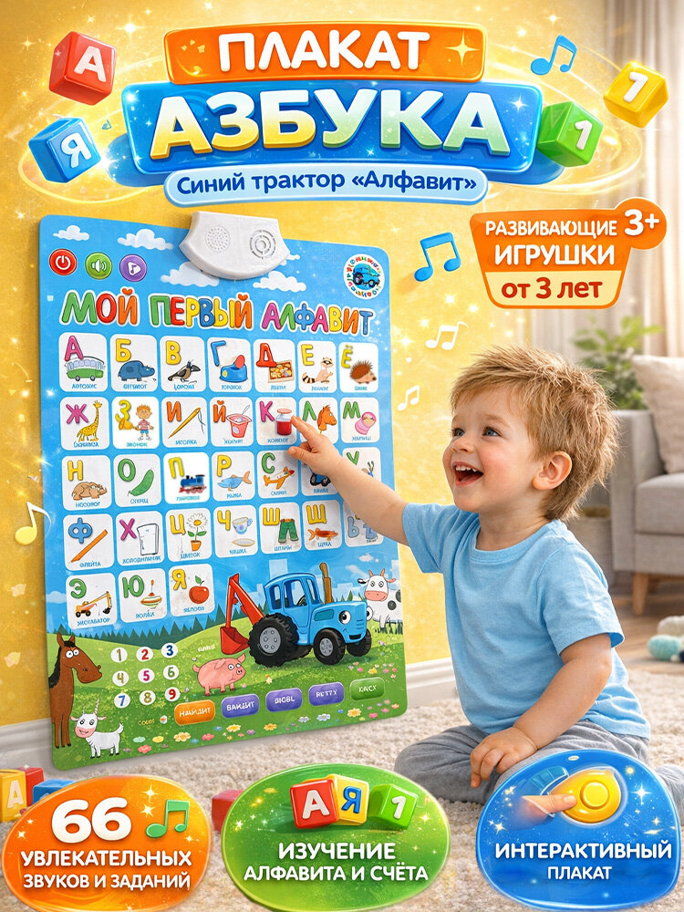 Плакат азбука для малышей Синий трактор "Алфавит", развивающие игрушки от 3 лет