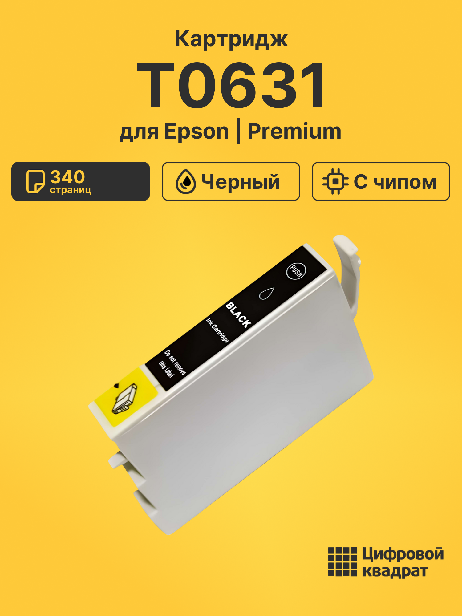 Картридж T0631 для принтеров Epson Stylus C67, Stylus C87, Stylus CX3700, Stylus CX4100, Stylus CX4700 черный