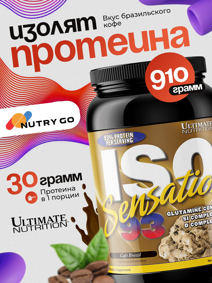 Ultimate Nutrition ISO Sensation, аминокислоты для набора мышечной массы, для похудения, 910г, вкус бразильский кофе
