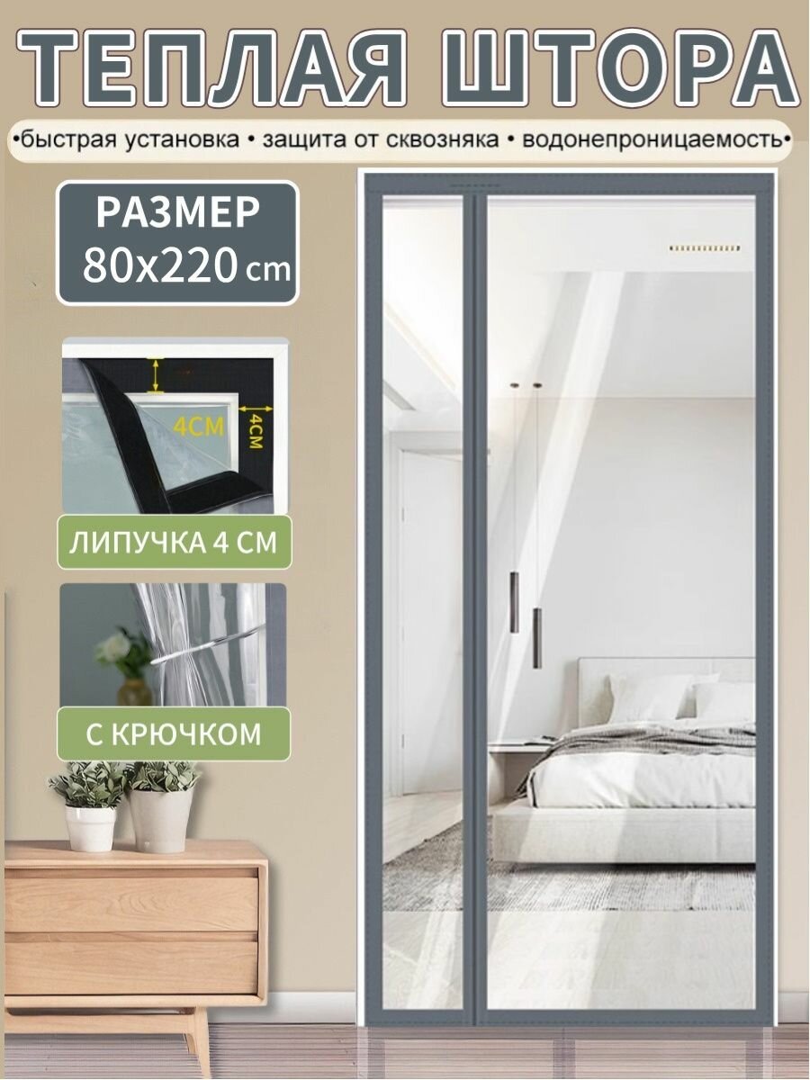 Штора прозрачная теплая на дверь на магните 85 на 220, Штора прозрачная теплая на дверь на магните