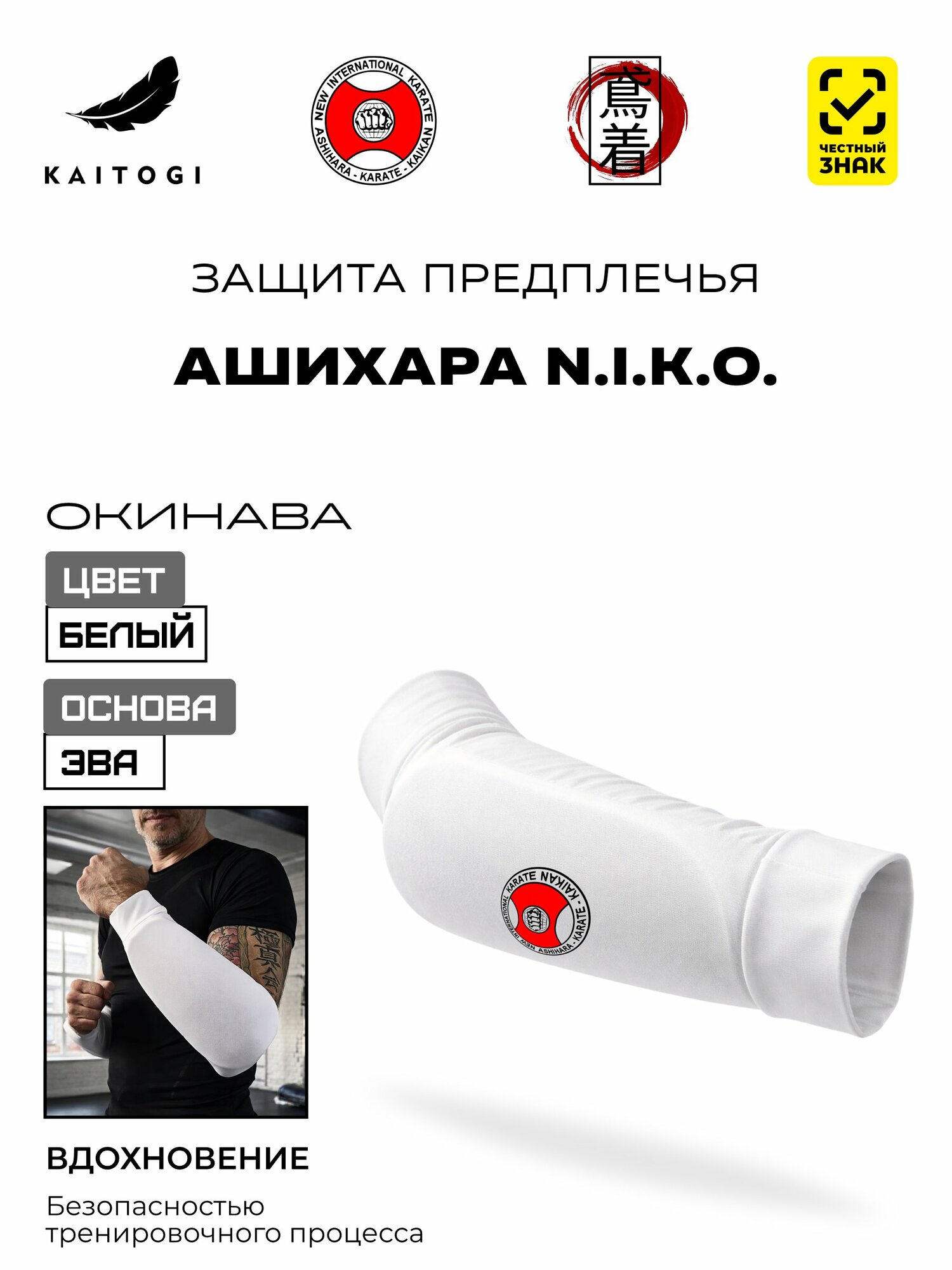 Защита предплечья окинава белая S для Ашихара NIKO