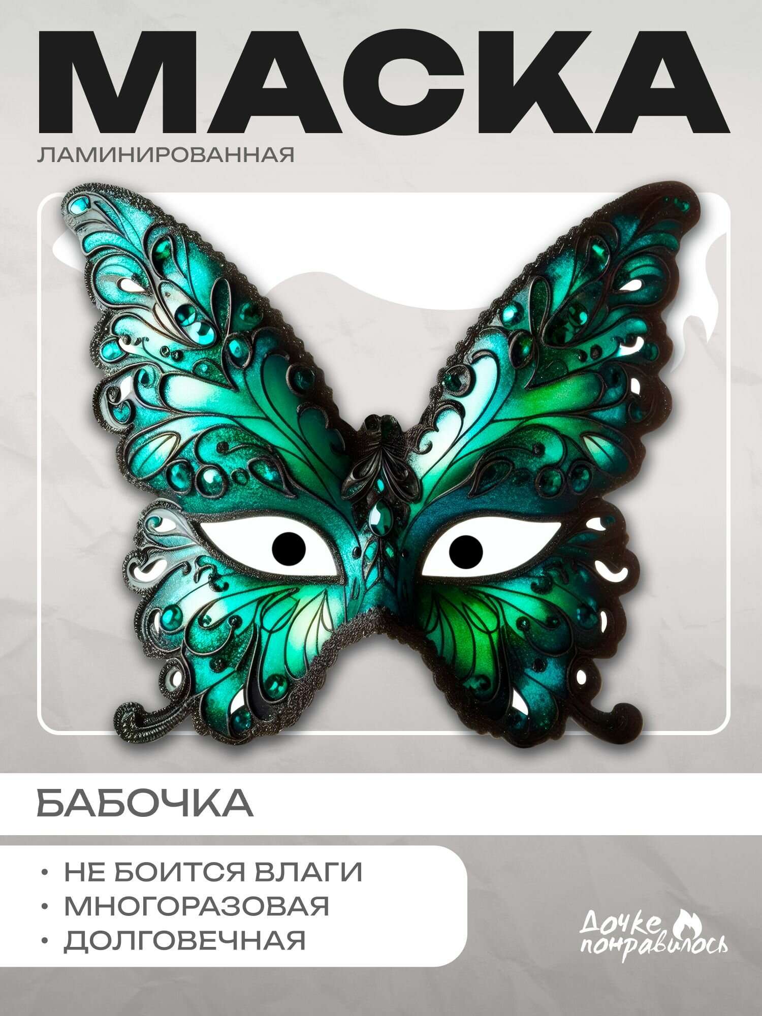 Маска бабочка