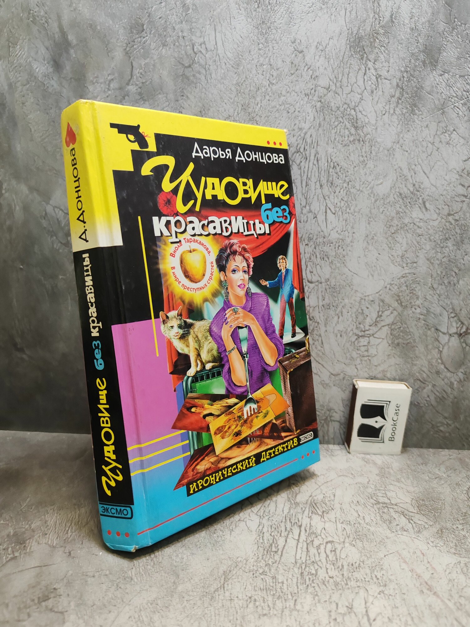 Чудовище без красавицы (2002 г.)