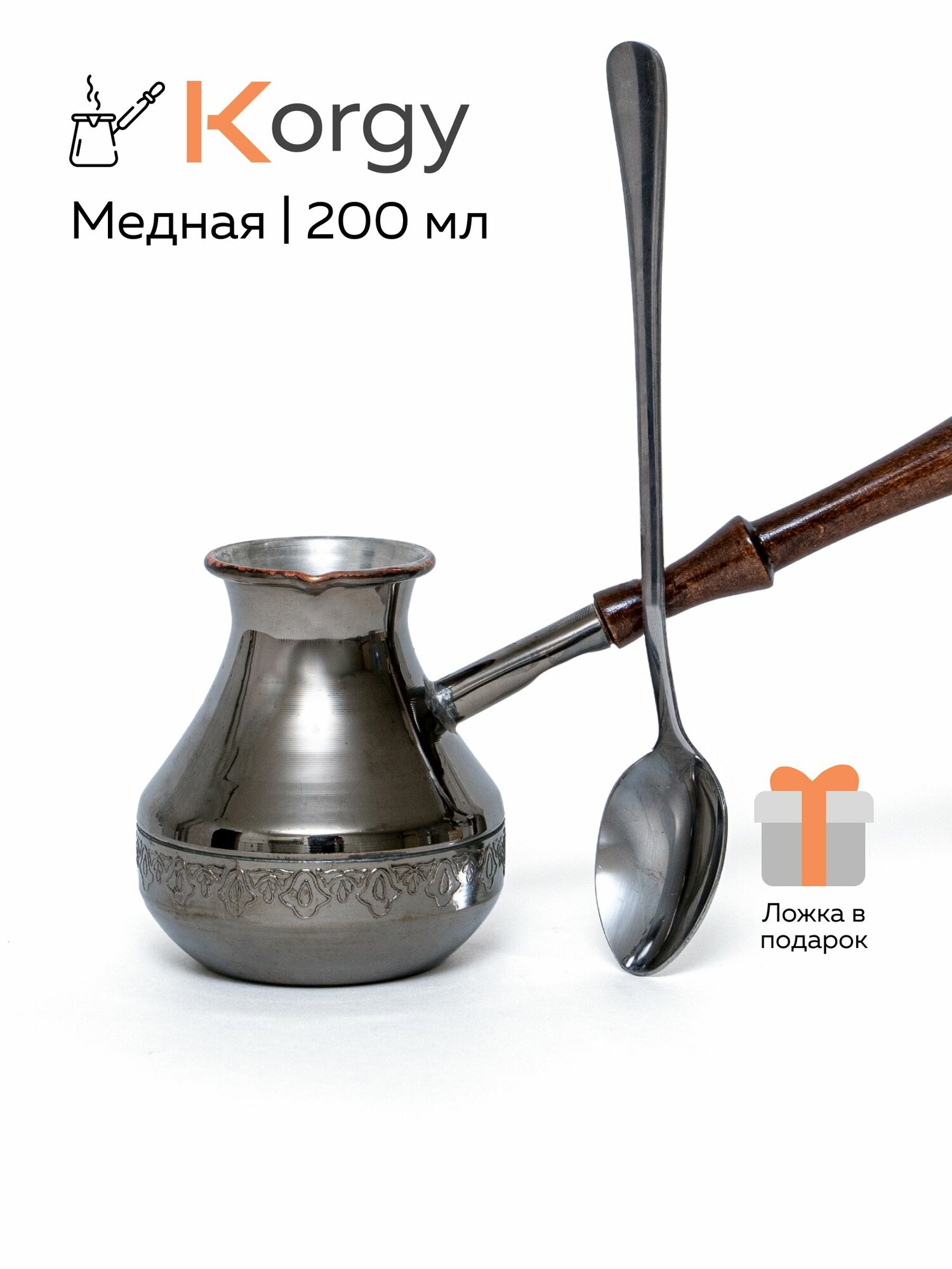 Турка для кофе медная 200 мл с ложкой, джезва, набор для кофемана