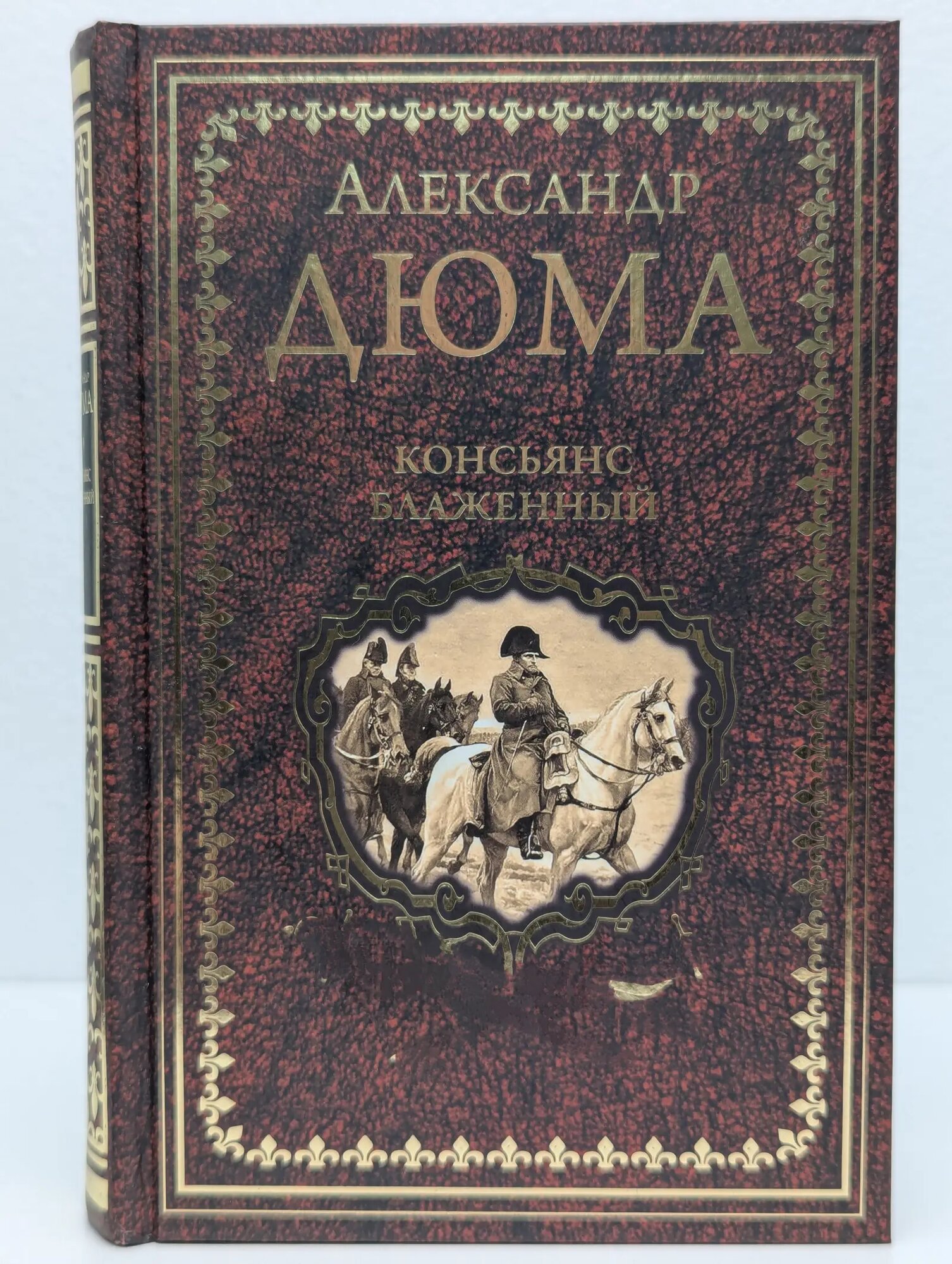 Иллюстрированное собрание сочинений. Консьянс блаженный Дюма Александр 2021