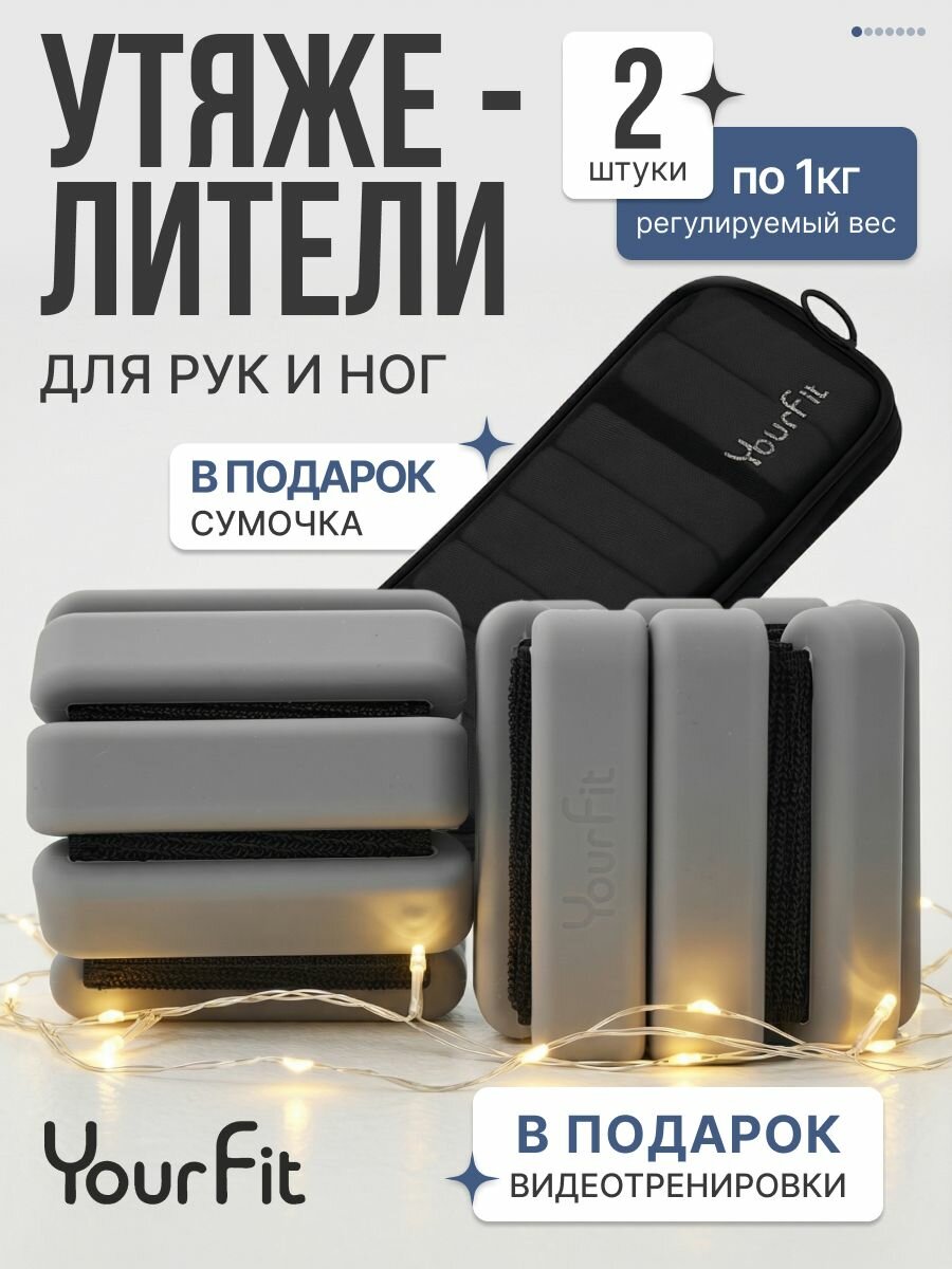 Утяжелители для ног, для рук, 1кг серые YourFit