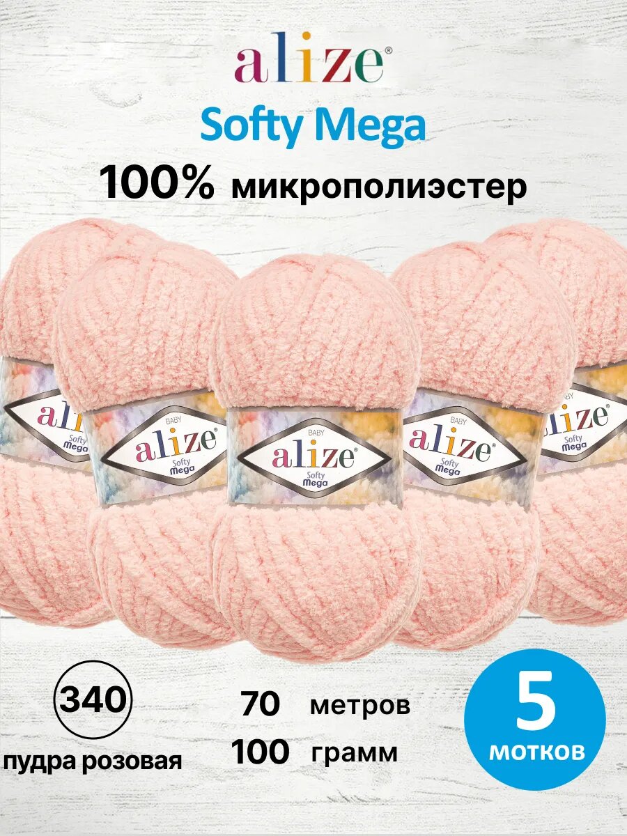 Пряжа для вязания ALIZE 'Softy Mega' 100гр. 70м (100% микрополиэстер) (340 пудра розовая), 5 мотков