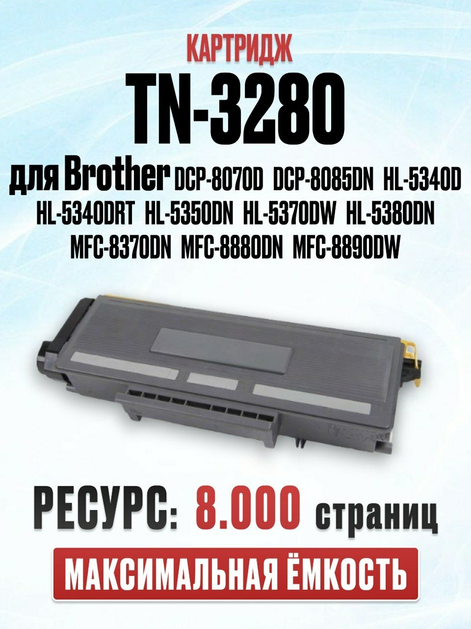 Картридж TN-3280 для Brother DCP-8070D DCP-8085DN HL-5340D HL-5350DN HL-5370DW MFC-8370DN MFC-8880DN (8.000 страниц) экономичный - UNITON