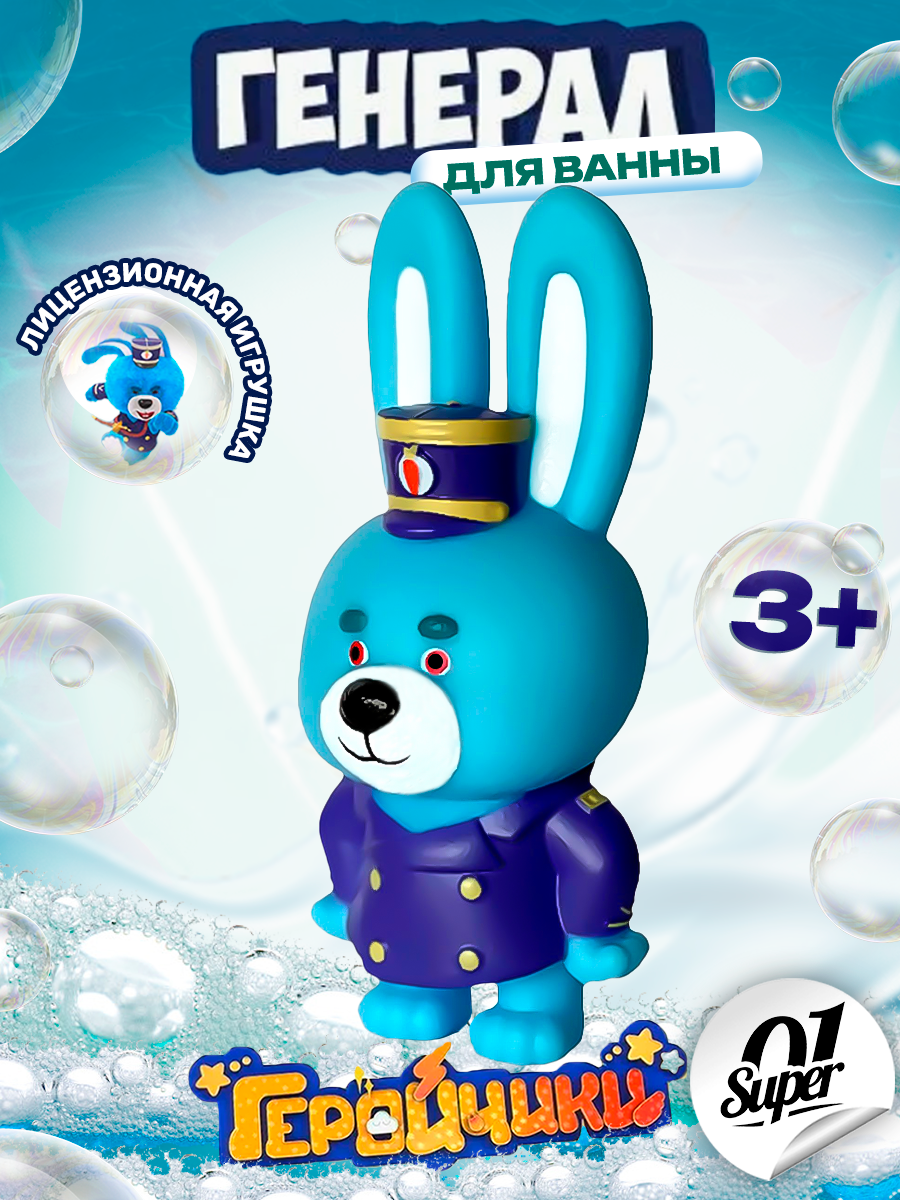 Игрушка для ванной Super01 Генерал "Геройчики", для купания, брызгалка, 5x7,2x9,5 см
