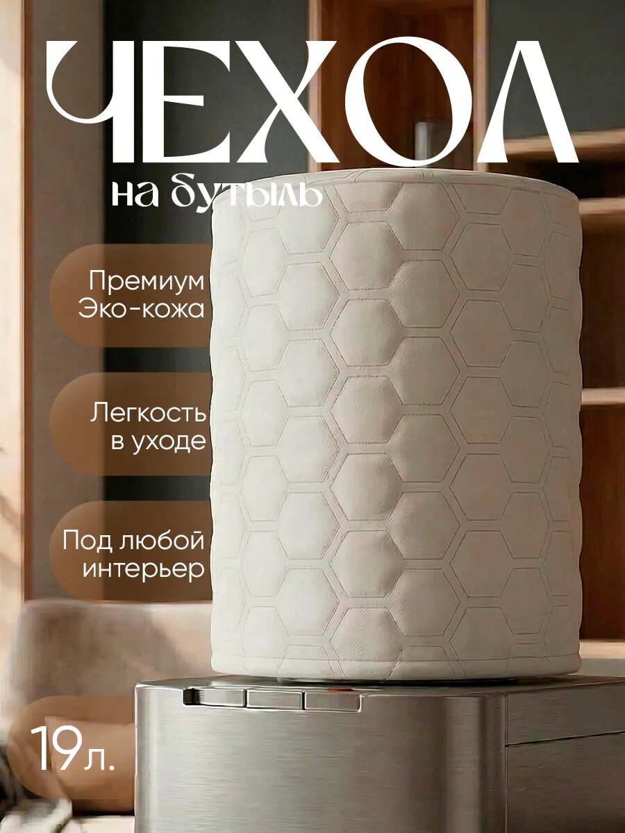 Чехол для бутыля 19л
