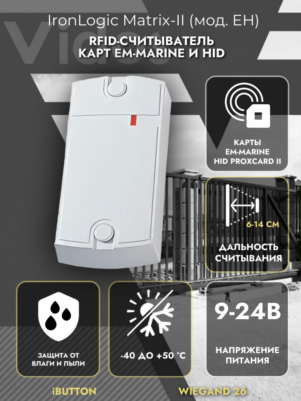 Matrix II EH Считыватель IronLogic бесконтактный для proxi-карт EM-marine и HiD. Цвет: Серый.