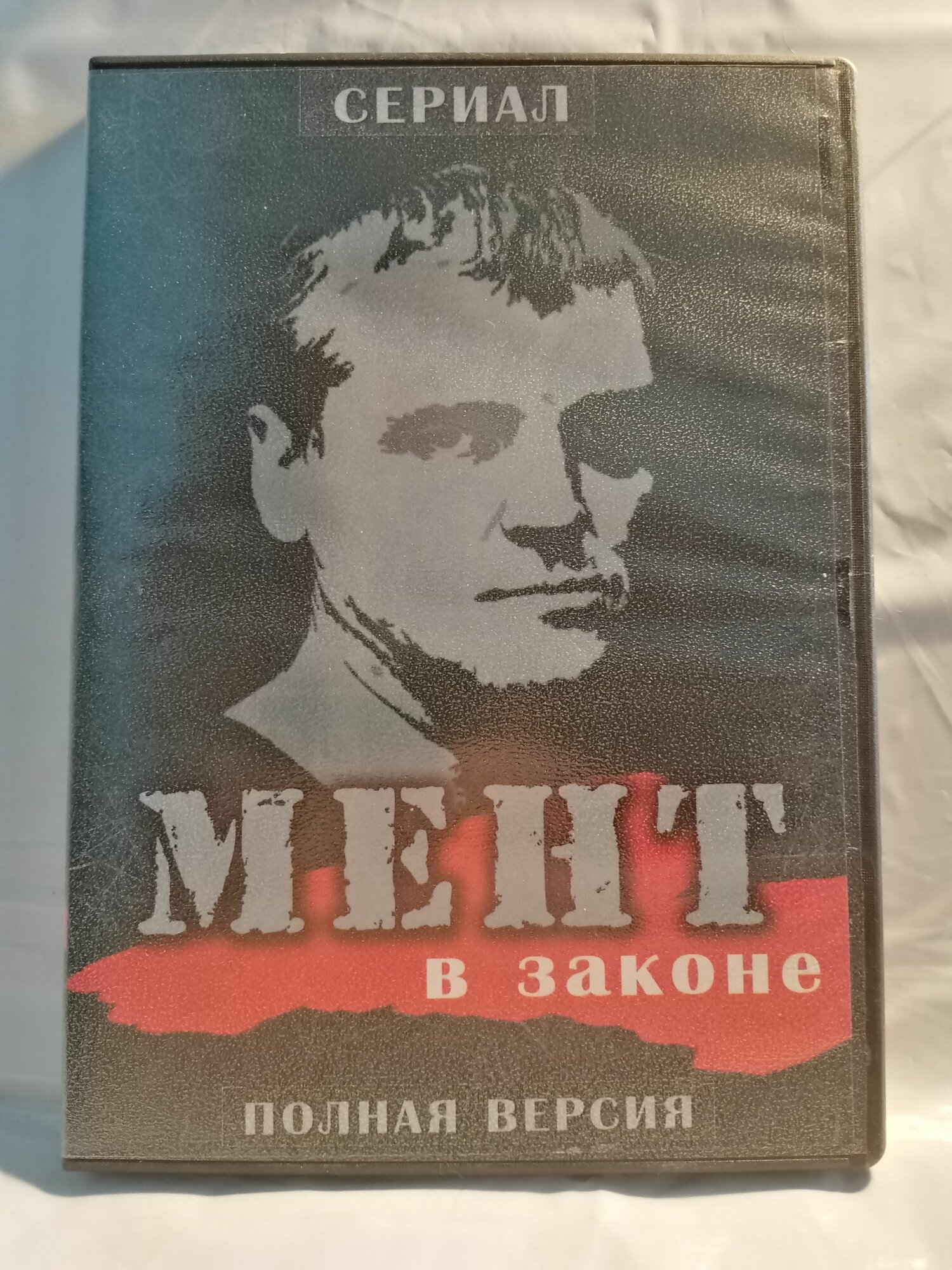 Сериал dvd. Мент в законе (16+, 2008, Россия)