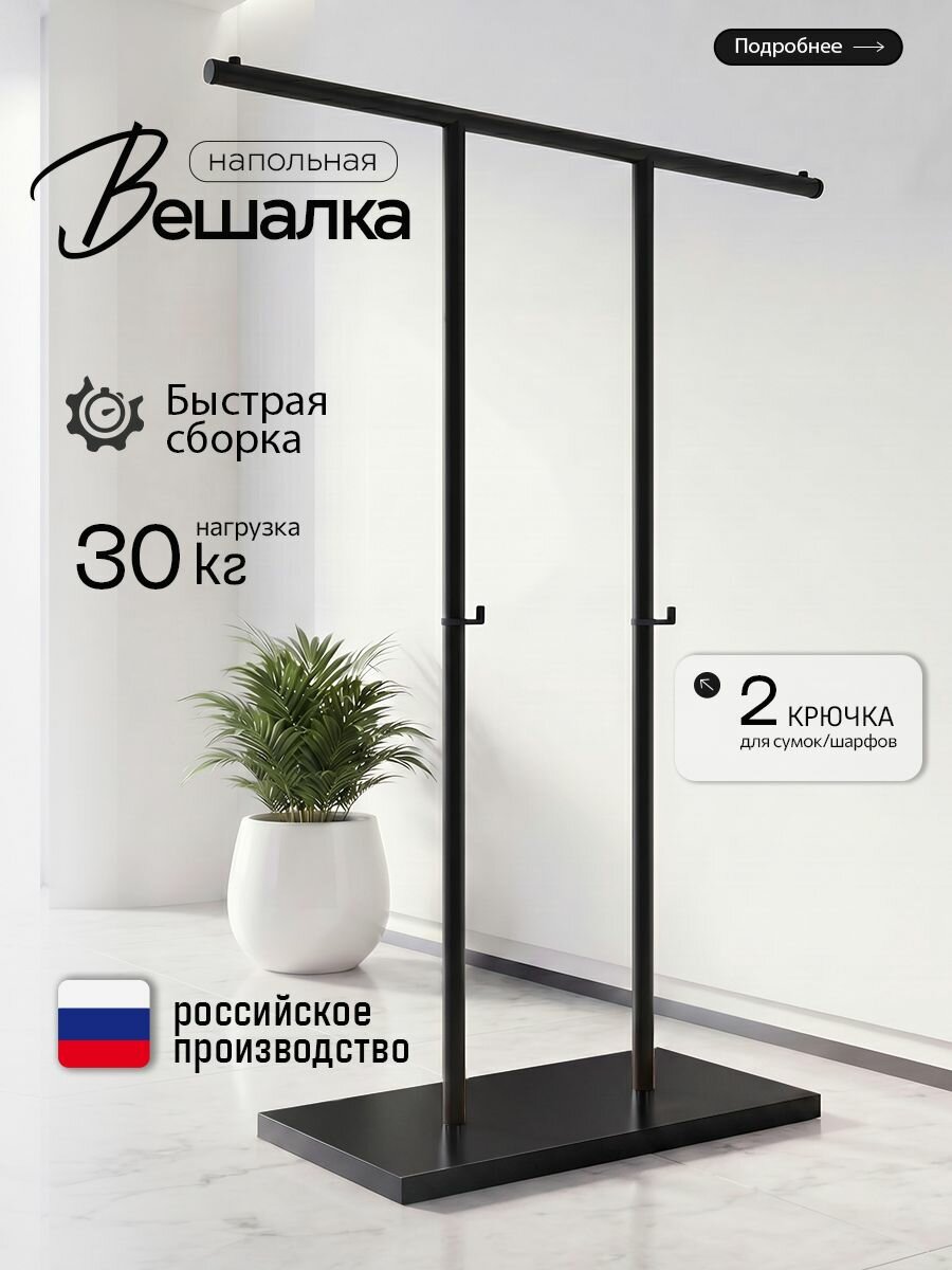 Вешалка напольная для одежды металлическая лофт рейл стойка, цвет черный