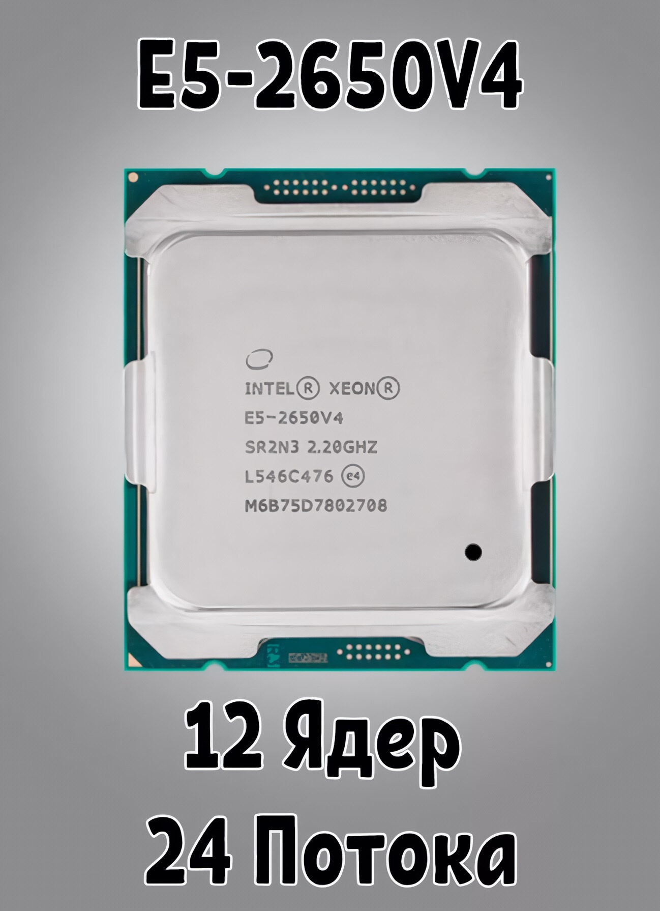 Процессор Intel Xeon E5-2650v4 2.2-2.9Ghz 12C\24T 30Mb 105W 2011 Tray