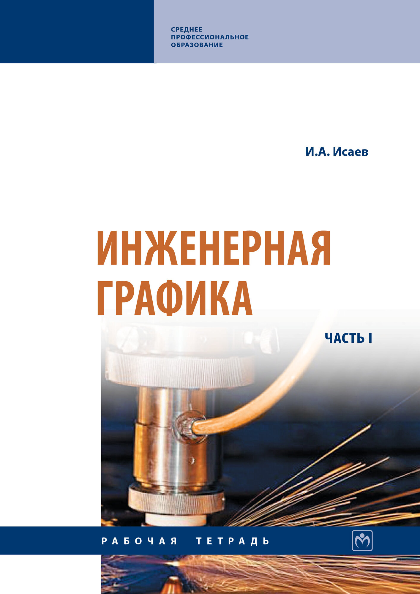 Инженерная графика. Часть 1: Рабочая тетрадь к учебнику/Исаев И. А, - 3-е изд.-М: НИЦ ИНФРА-М,2026.-83 с.-(СПО)16+(О)