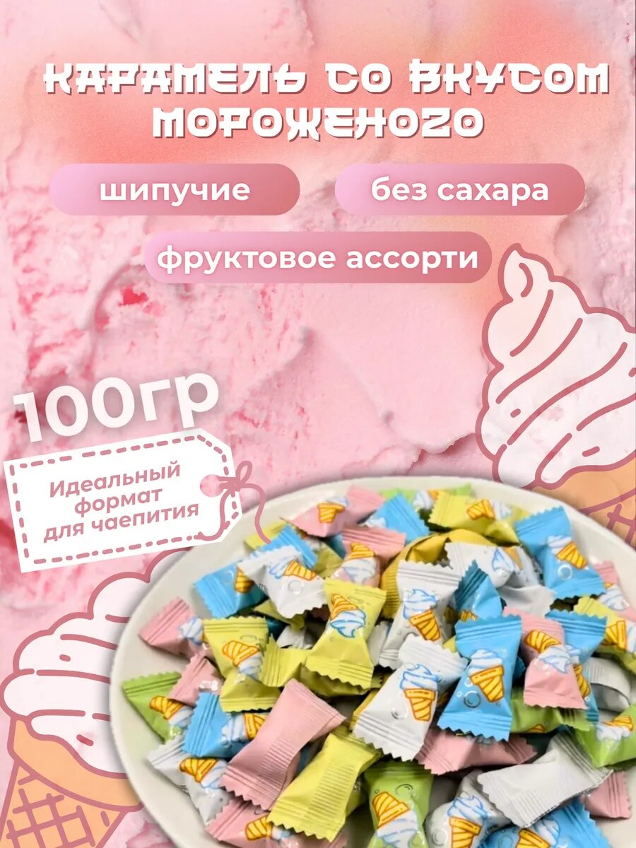 Конфеты карамель со вкусом мороженого 100 гр