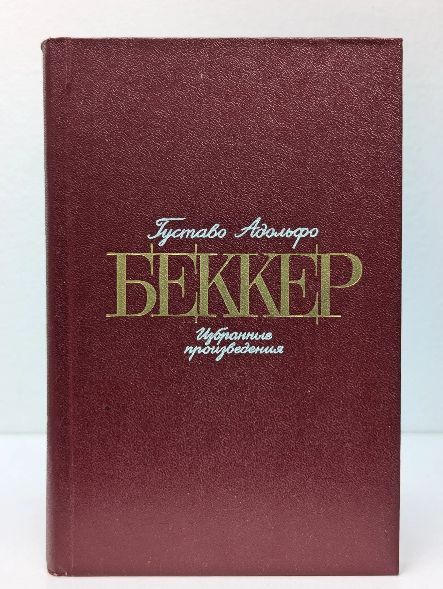 Густаво Адольфо Беккер. Избранные произведения Беккер Густаво Адольфо 1985