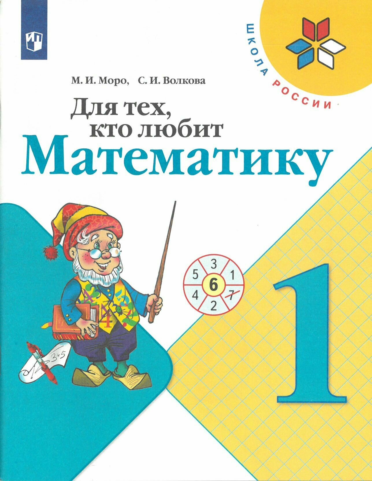 Для тех, кто любит Математику. 1 класс. Школа России./Моро М. И, Волкова С. И.