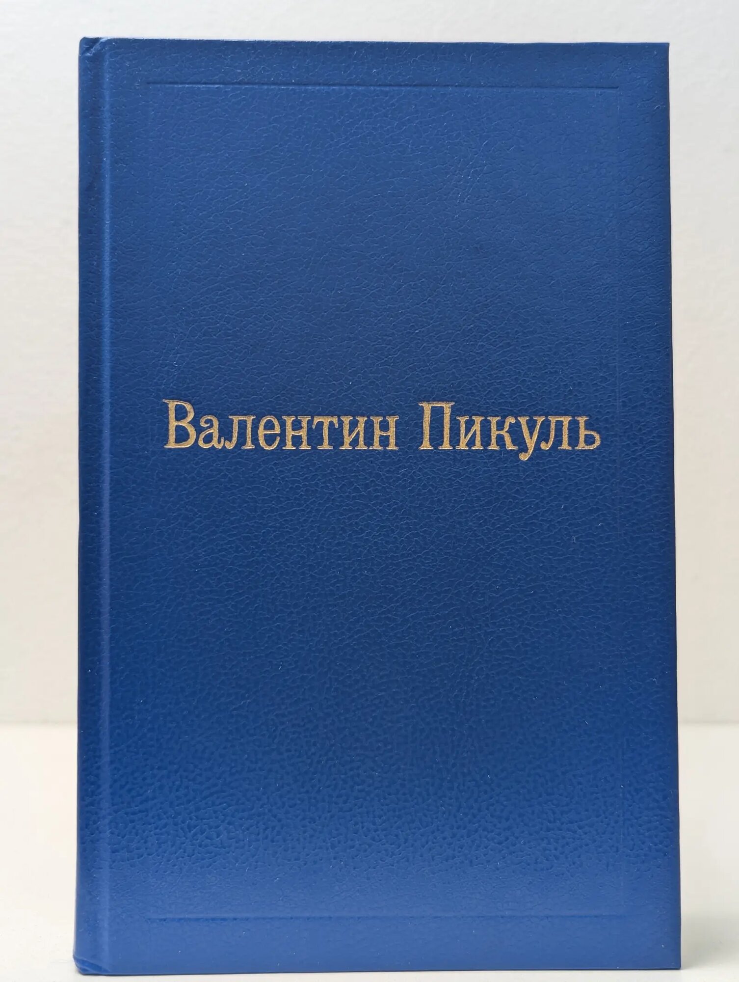 На задворках великой империи. Роман. Том 11. 2 Пикуль Валентин Саввич 1995