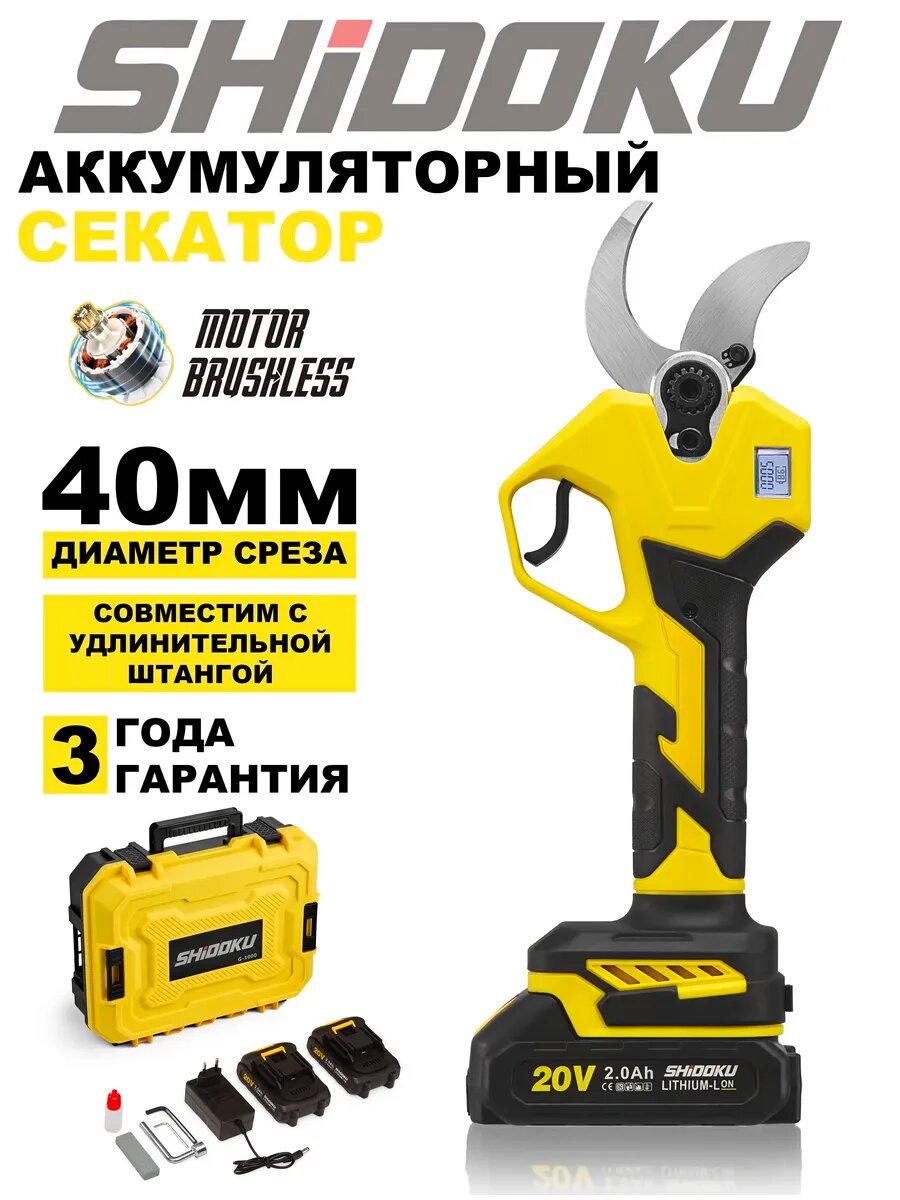 Электрический секатор SHIDOKU, аккумуляторный, 40мм, желтый/черный