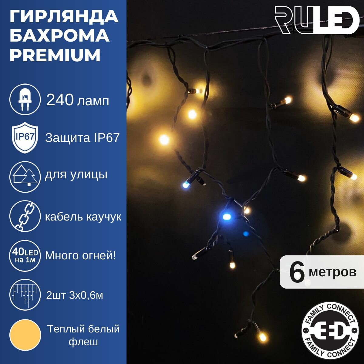 Электрогирлянда уличная Бахрома RULED PREMIUM (120LED,2шт 3х0,6м, IP67, черный провод каучук) теплый белый с мерцанием