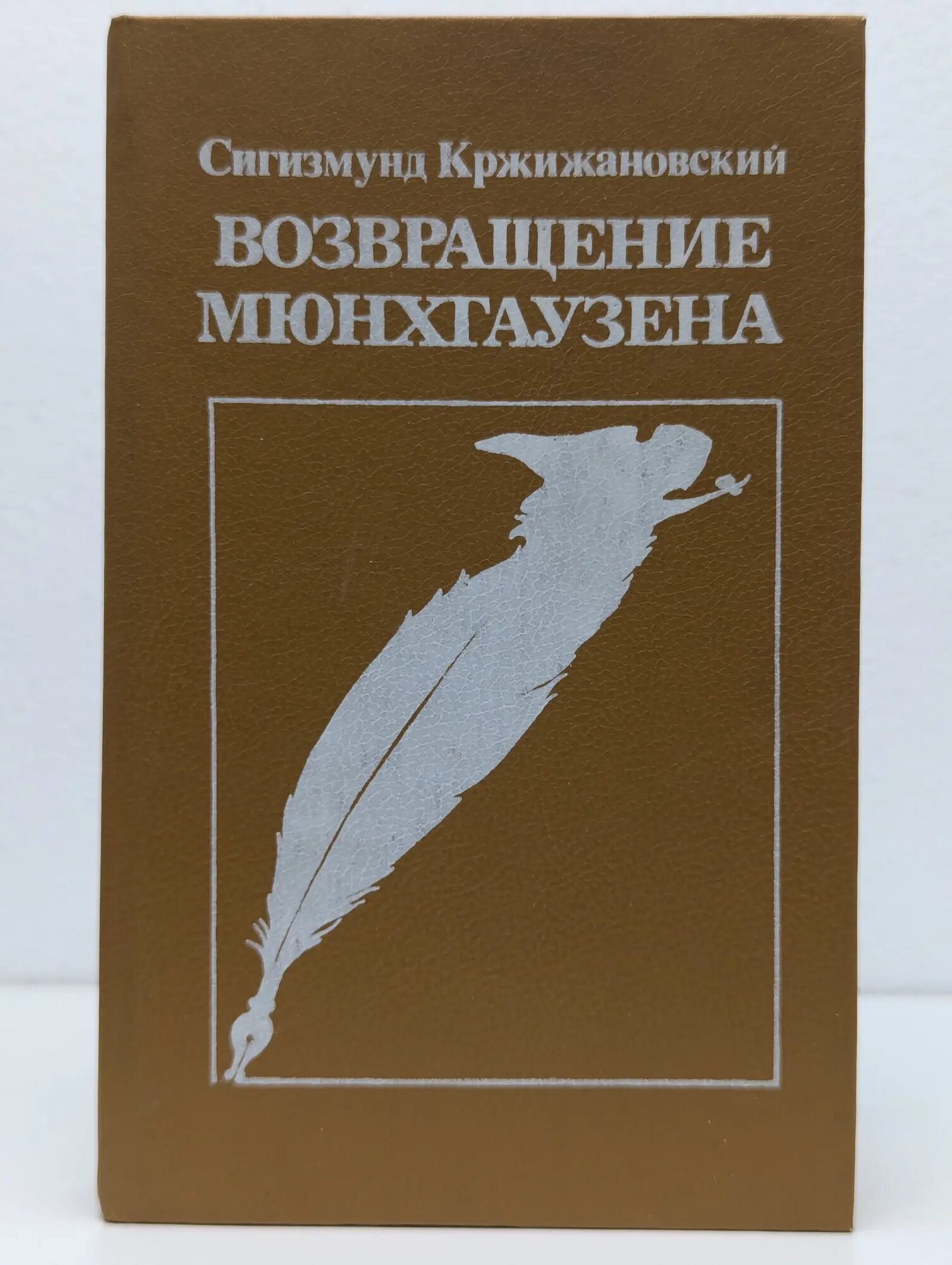 Возвращение Мюнхгаузена Кржижановский Сигизмунд Доминикович 1990