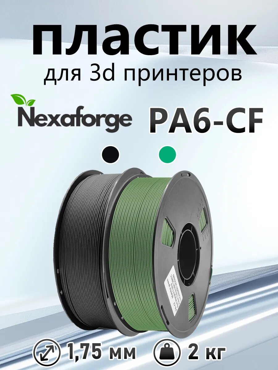 Нить для 3D-печати Nexaforge Pa6 CF, нейлон с углеродным волокном, 2кг, вакуумная упаковка
