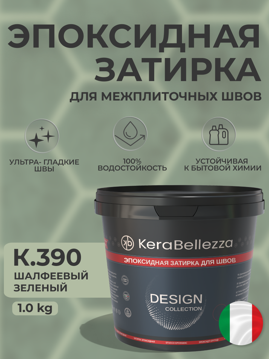 Затирка для плитки двухкомпонентная на эпоксидной основе KeraBellezza Design (1 кг) К. 390