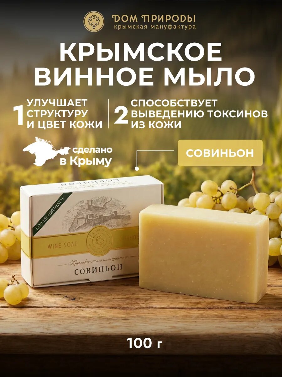 Крымское мыло натуральное Винное Совиньон СПА-эффект