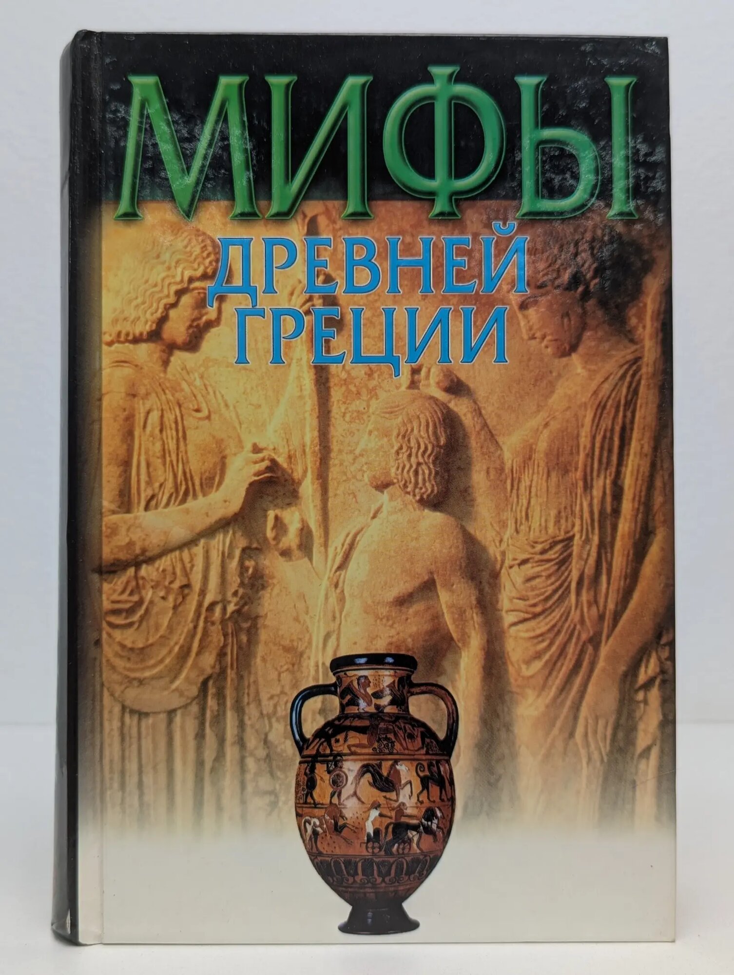 Мифы народов мира. Мифы Древней Греции Кун Николай Альбертович 2000