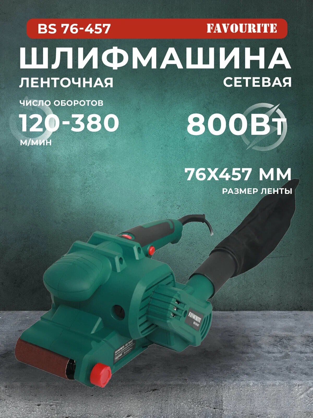Шлиф. машина ленточная FAVOURITE BS 76/457 800Вт, 76*457мм, 120-380м/мин(107107645)