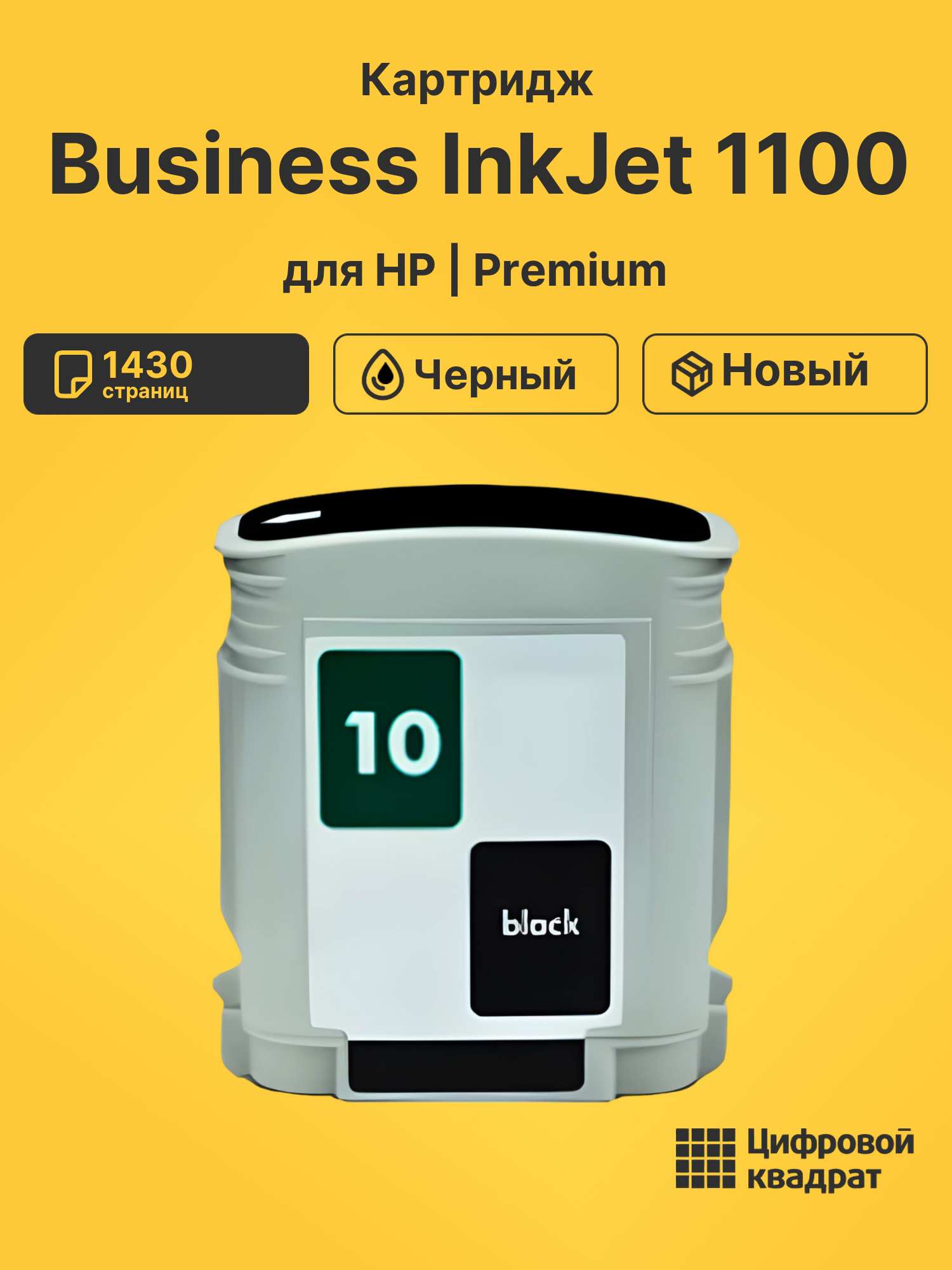 Картридж для HP Business InkJet 1100 1430 страниц черный совместимый