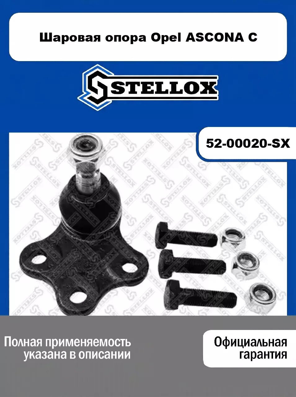 Шаровая опора Opel ASCONA C 52-00020-SX, STELLOX