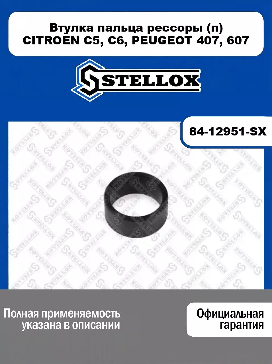 Втулка пальца рессоры (п) CITROEN C5, C6, PEUGEOT 407, 607 84-12951-SX, STELLOX