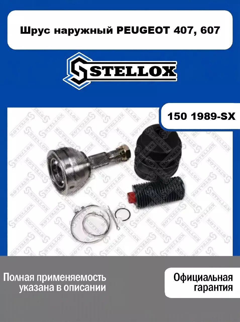 Шрус наружный PEUGEOT 407, 607 150 1989-SX, STELLOX