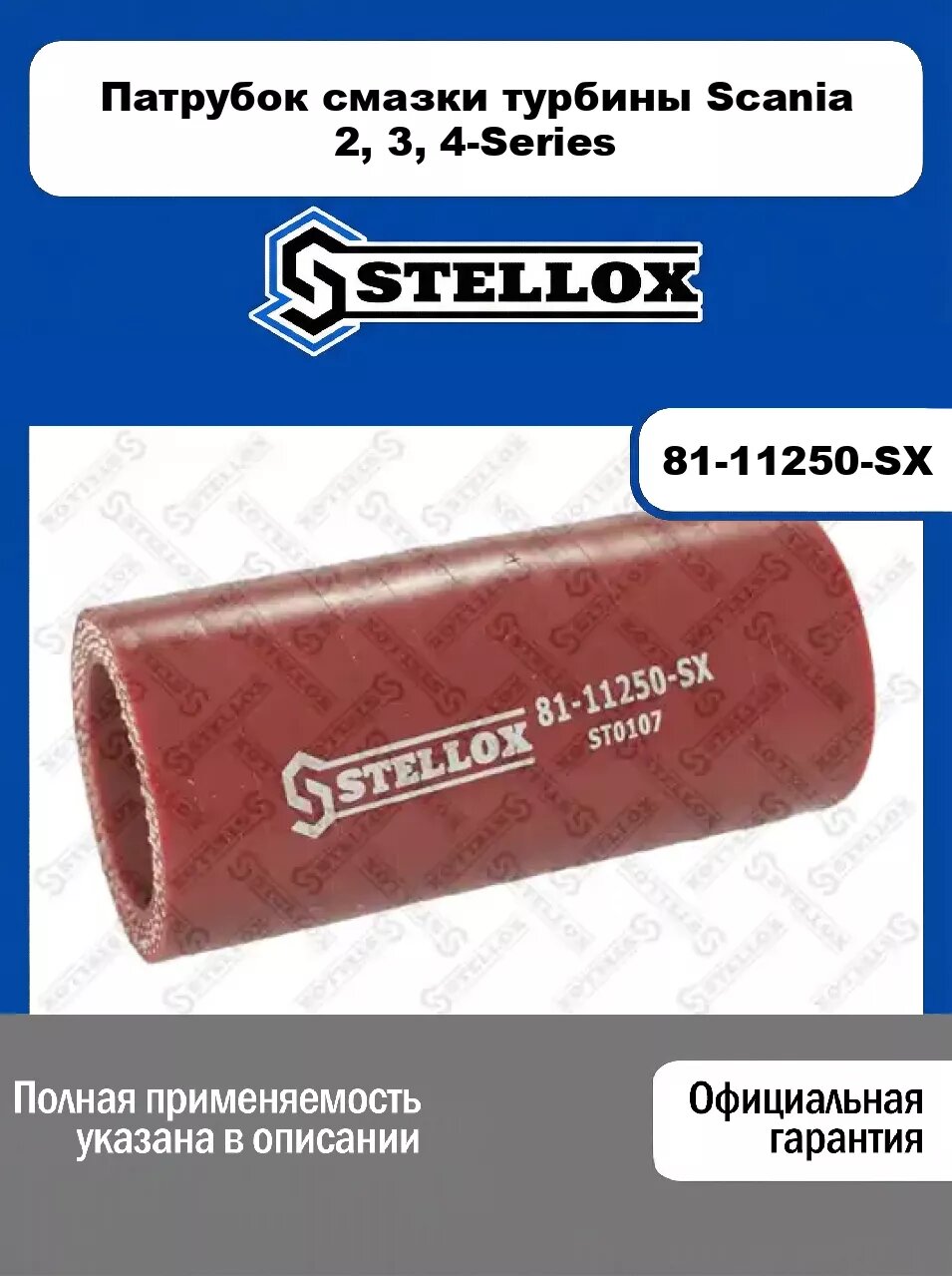 Патрубок смазки турбины Scania 2, 3, 4-Series 81-11250-SX, STELLOX