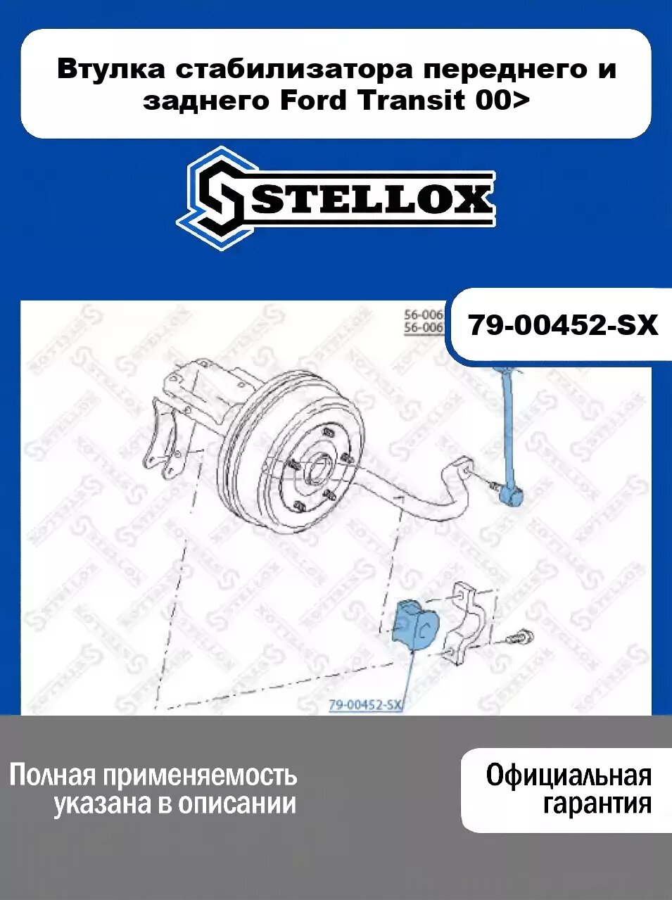 Втулка стабилизатора переднего и заднего Ford Transit 00> 79-00452-SX, STELLOX