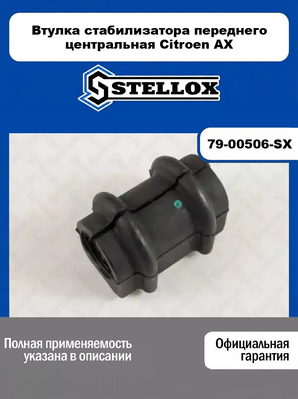 Втулка стабилизатора переднего центральная Citroen AX 79-00506-SX, STELLOX