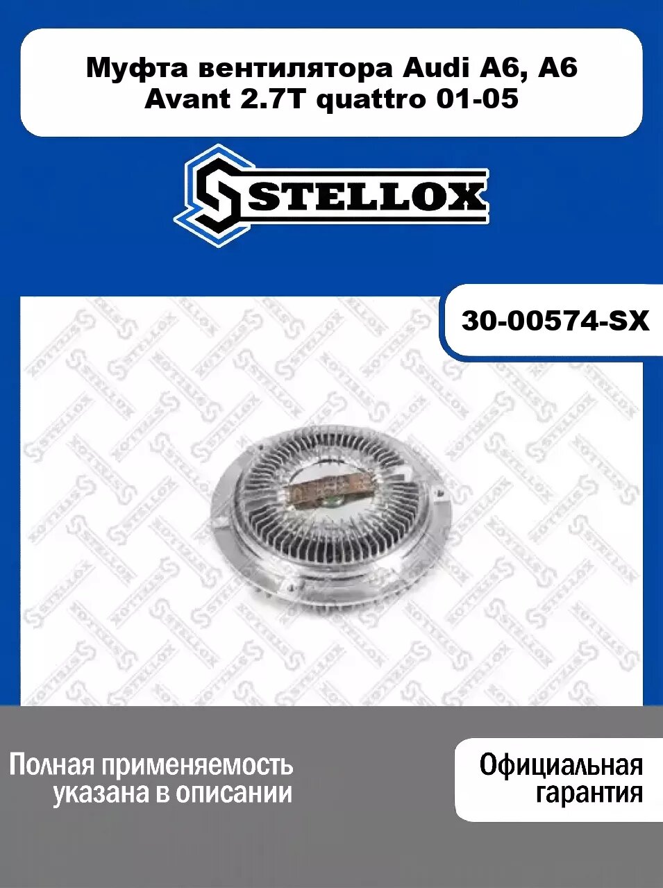 Муфта вентилятора Audi A6, A6 Avant 2.7T quattro 01-05 30-00574-SX, STELLOX