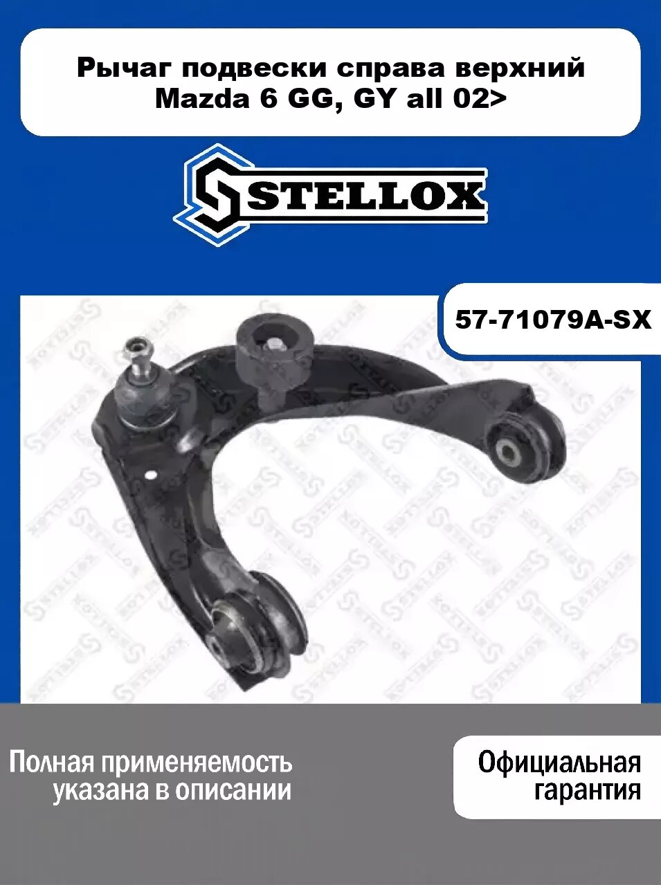 Рычаг подвески справа верхний Mazda 6 GG, GY all 02> 57-71079A-SX, STELLOX