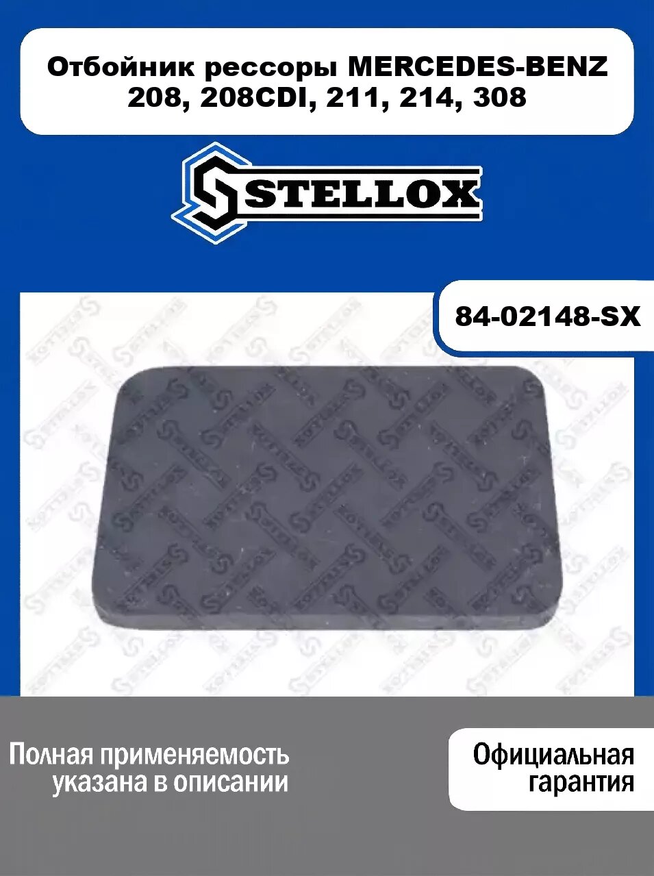 Отбойник рессоры MERCEDES-BENZ 208, 208CDI, 211, 214, 308 84-02148-SX, STELLOX
