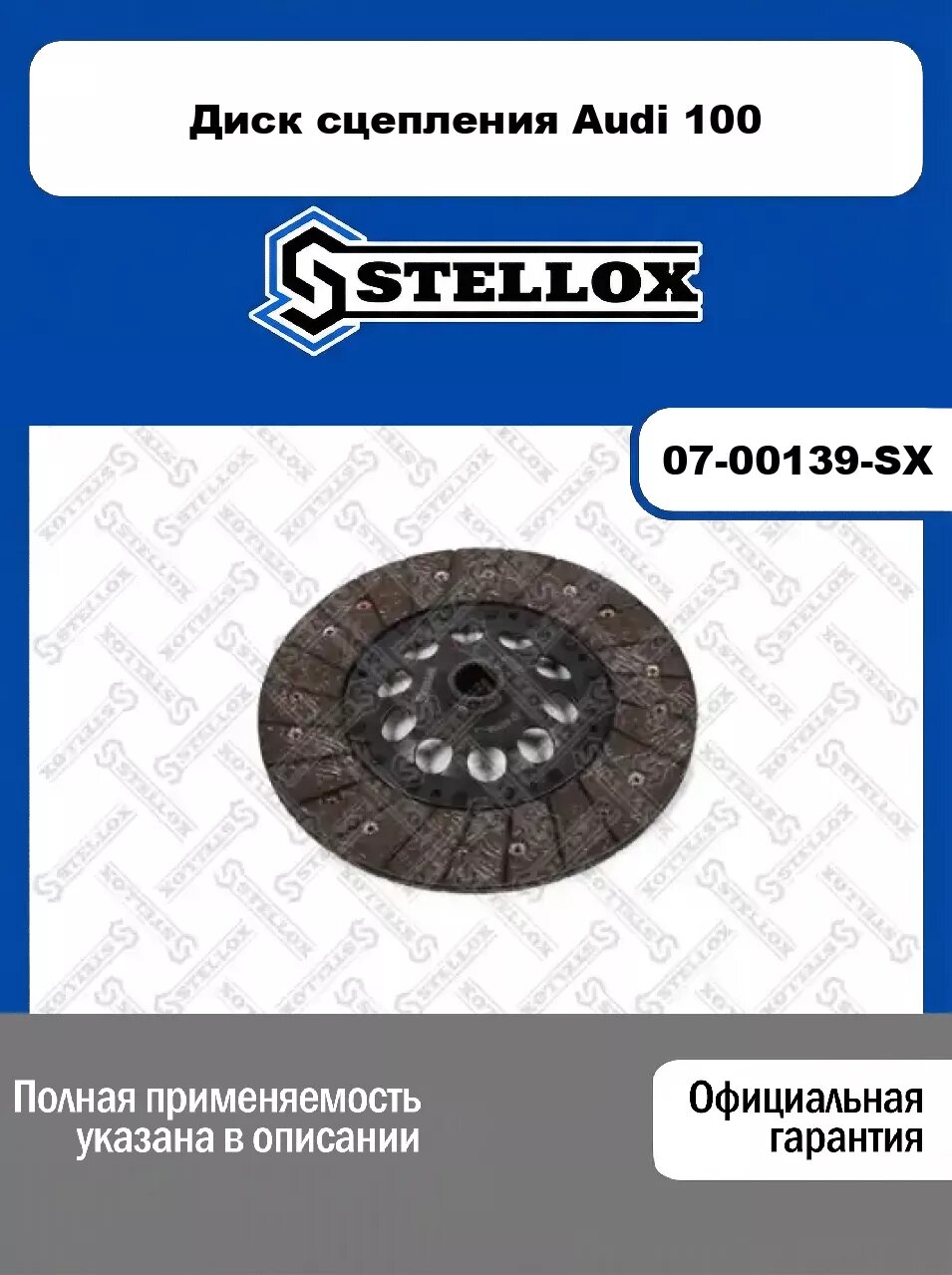 Диск сцепления Audi 100 07-00139-SX, STELLOX