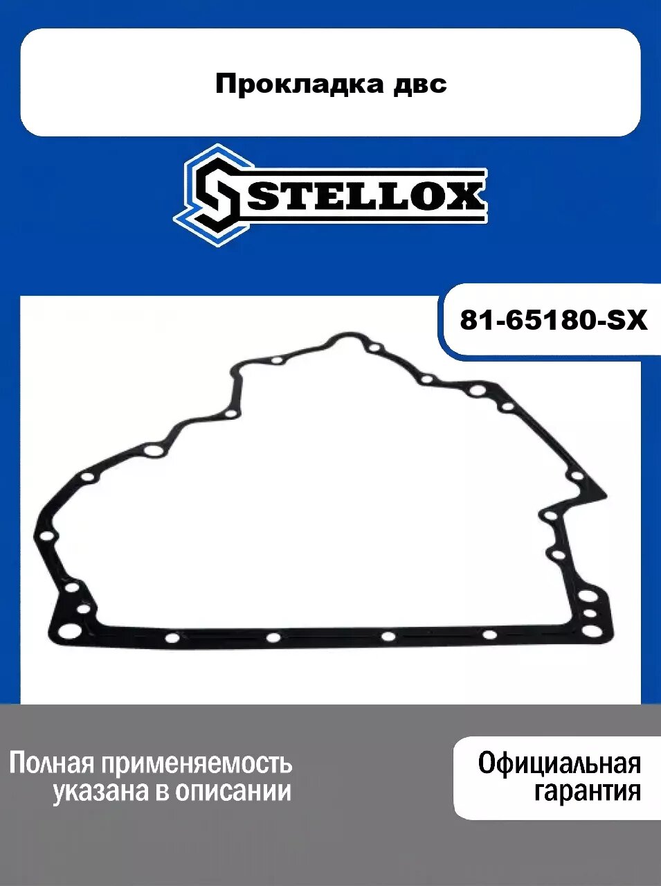 Прокладка двс 81-65180-SX, STELLOX