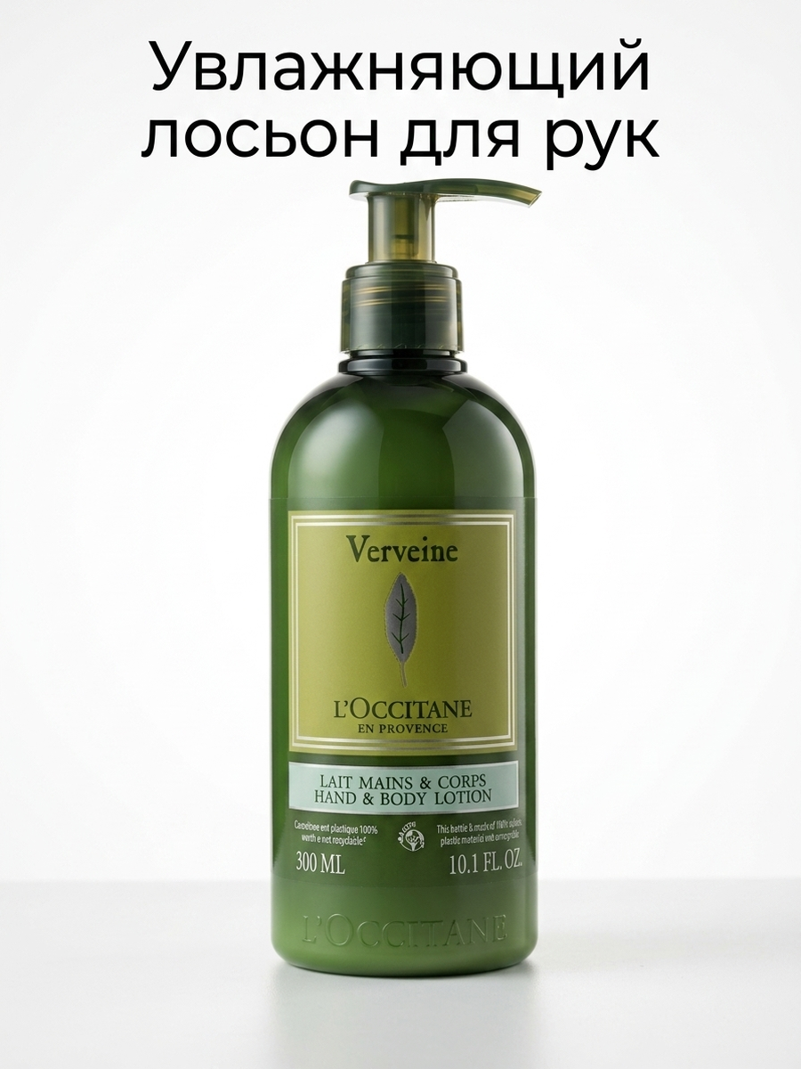Лосьон L'Occitane En Provence Verveine для рук, увлажняющий, 300мл