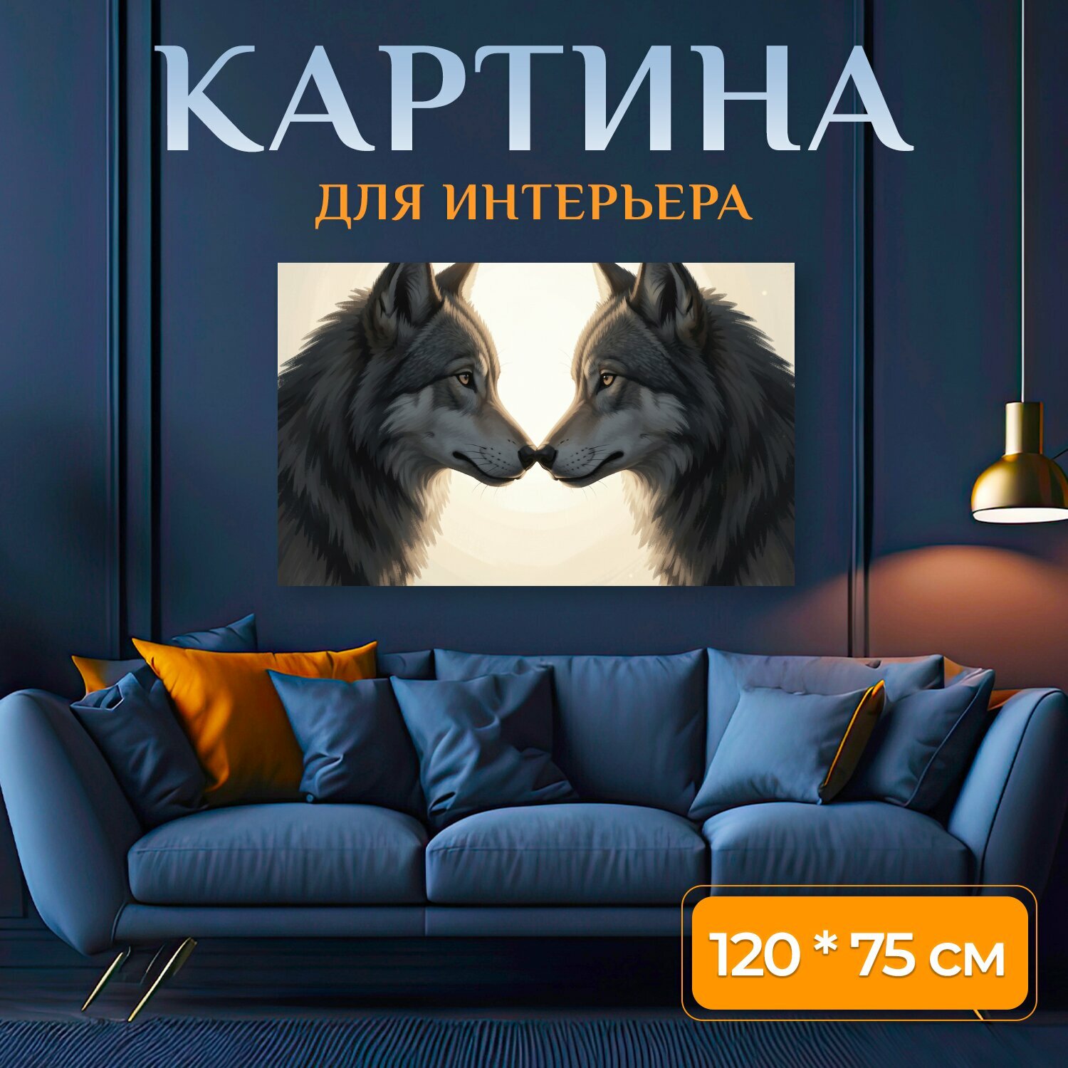 Картина на холсте "Два волка нос к носу. Парные хищники в реалистичной цифровой иллюстрации, крупный план морд, тёмно-серая густая шерсть." на подрамнике 120х75 см. для интерьера