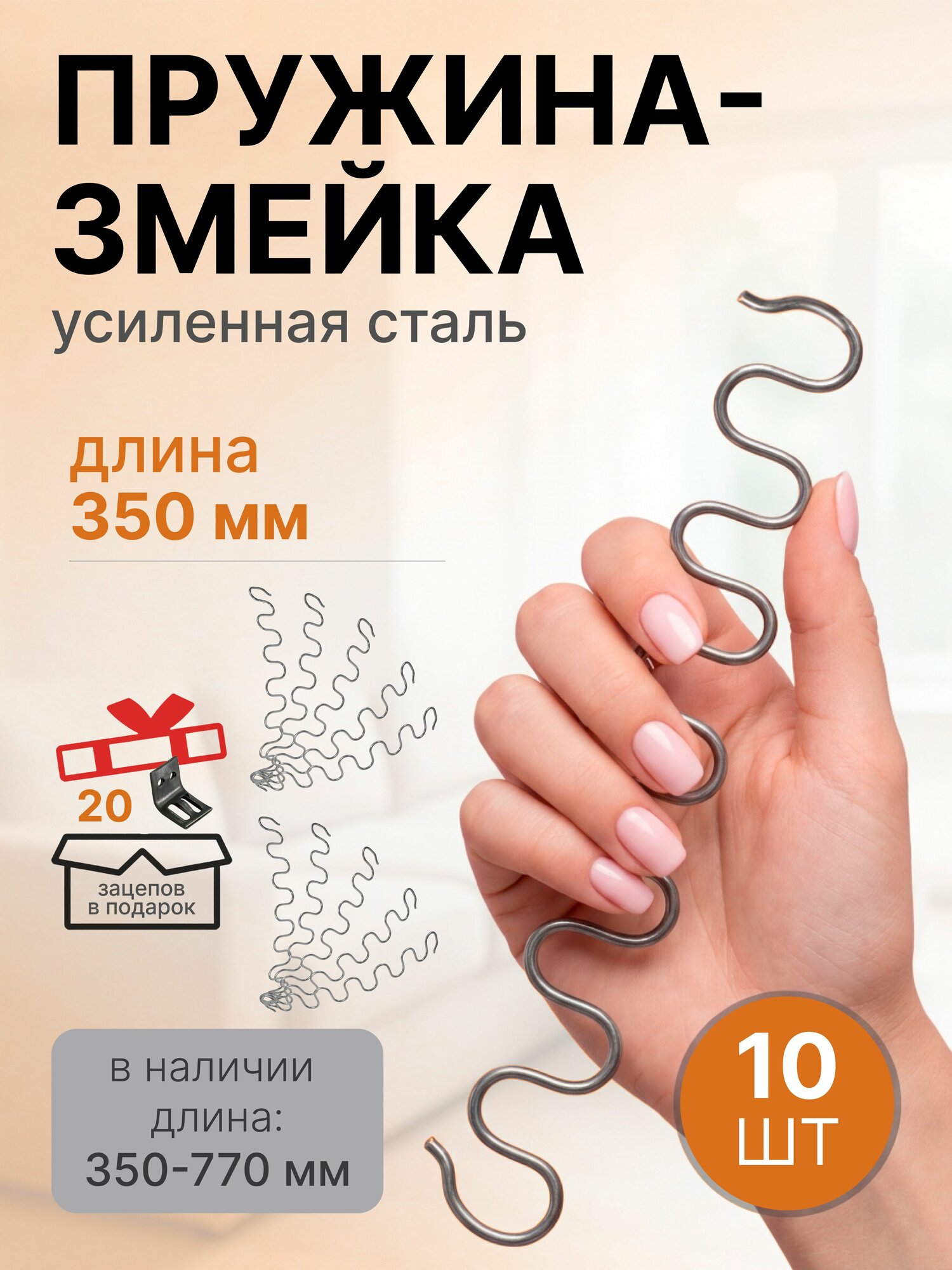 Пружины для дивана змейка 350 мм, 10 шт